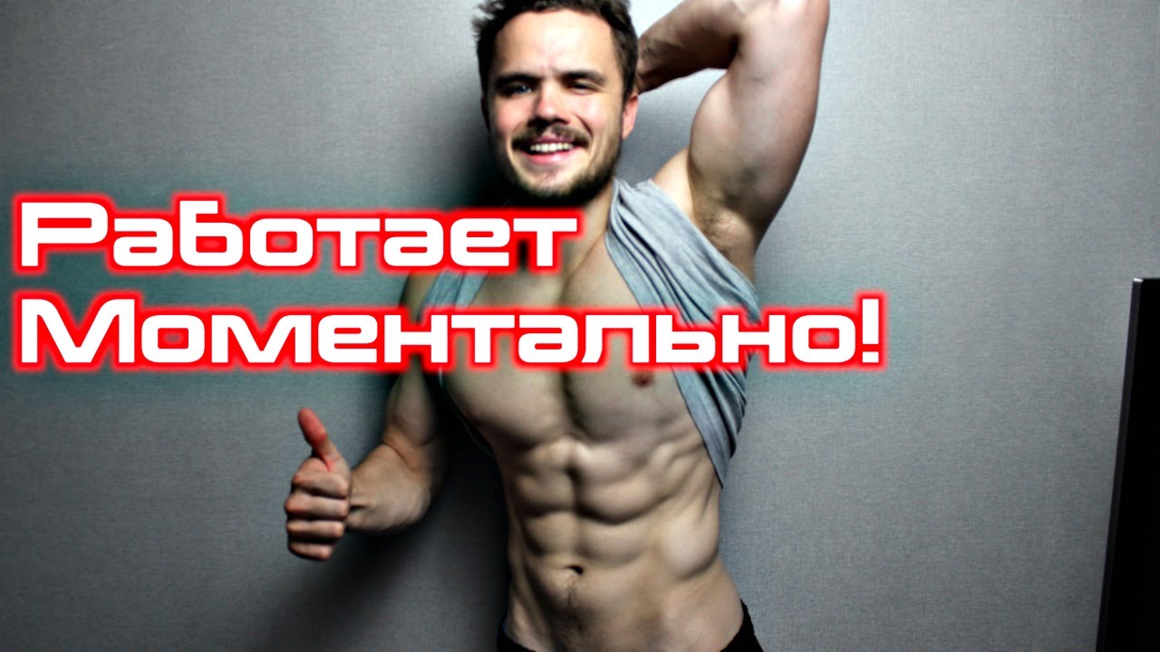 Лучший совет дня Как накачать пресс моментально Стильные советы